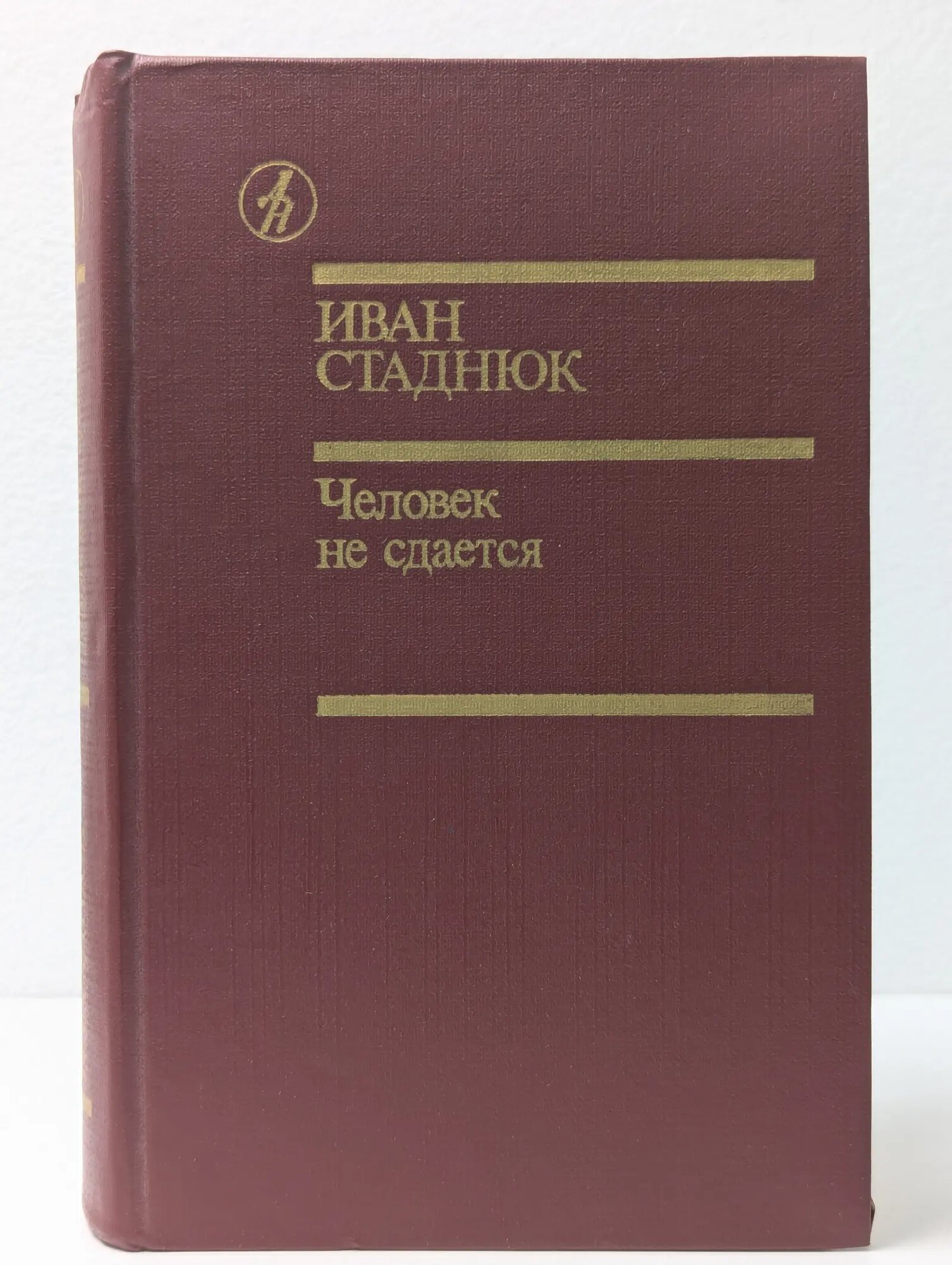 Библиотека "Дружбы народов". Человек не сдается Стаднюк Иван Фотиевич 1987