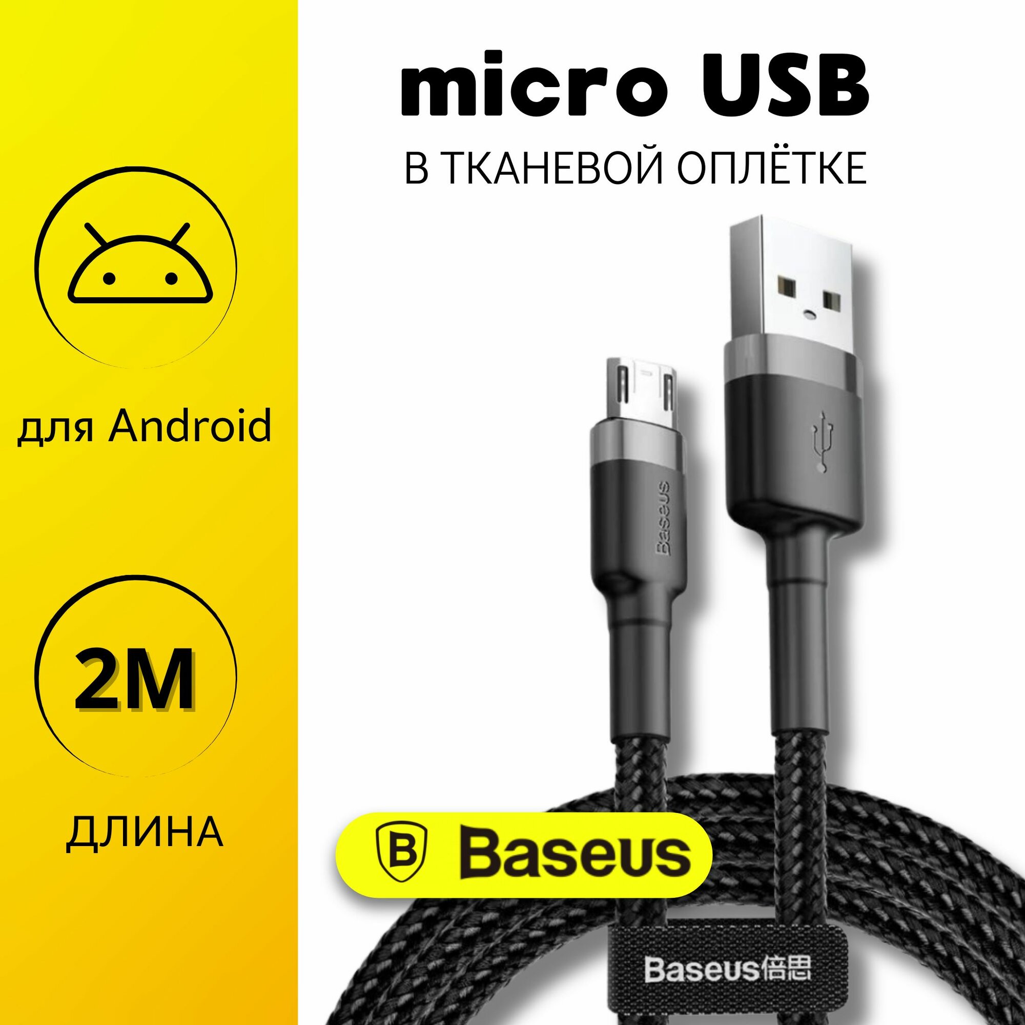 Провод micro usb длинный 2 метра, кабель микро usb подходит к Samsung, Huawei, Honor, Xiaomi шнур для зарядки