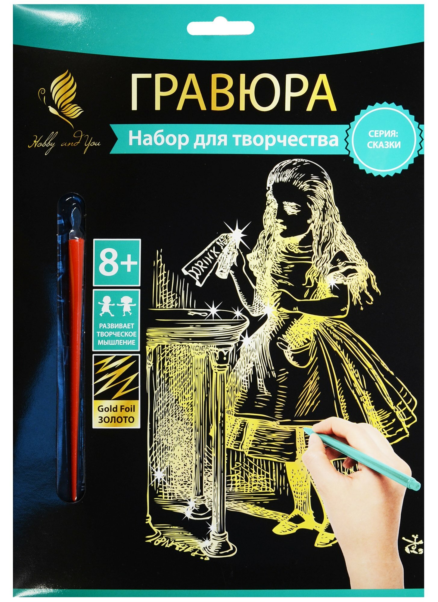 Набор д/творч. Гравюра золото Алиса (HY340001110g) (18х24 см)(8+) (Hobby and you)