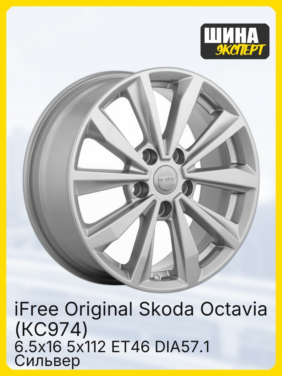 Диск литой iFree Original Skoda Octavia (КС974) 6,5\R16 5*112 ET46 d57,1 Сильвер [77398] <С> Fb max 560 kg