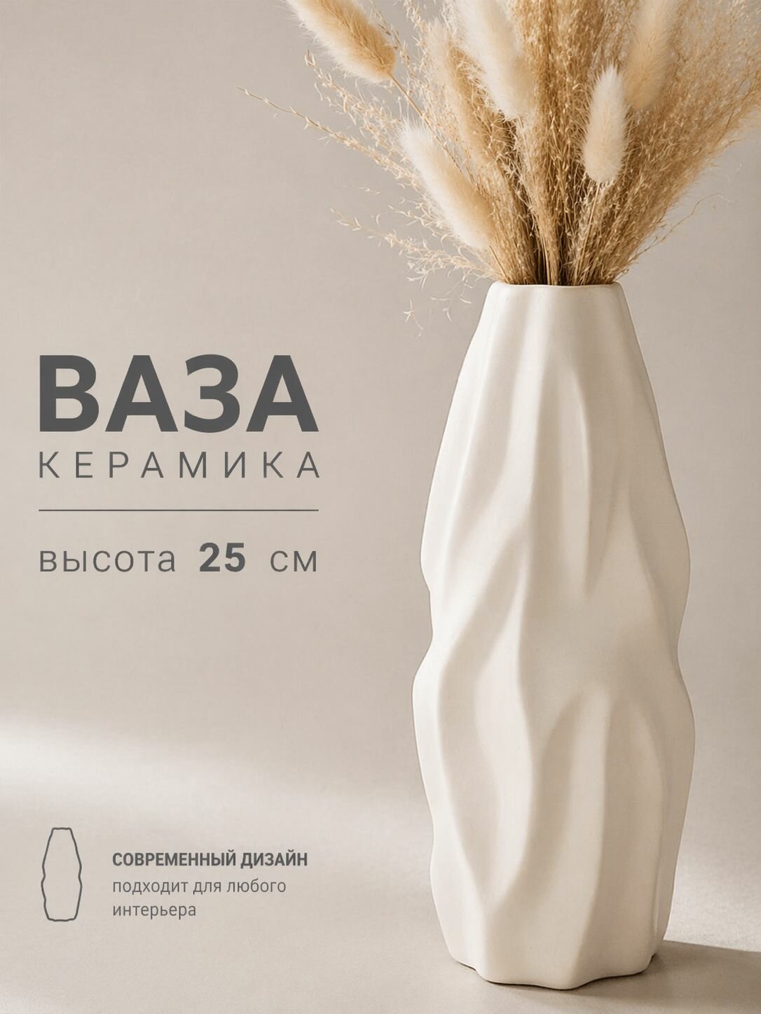 Ваза интерьерная керамическая для цветов и сухоцветов