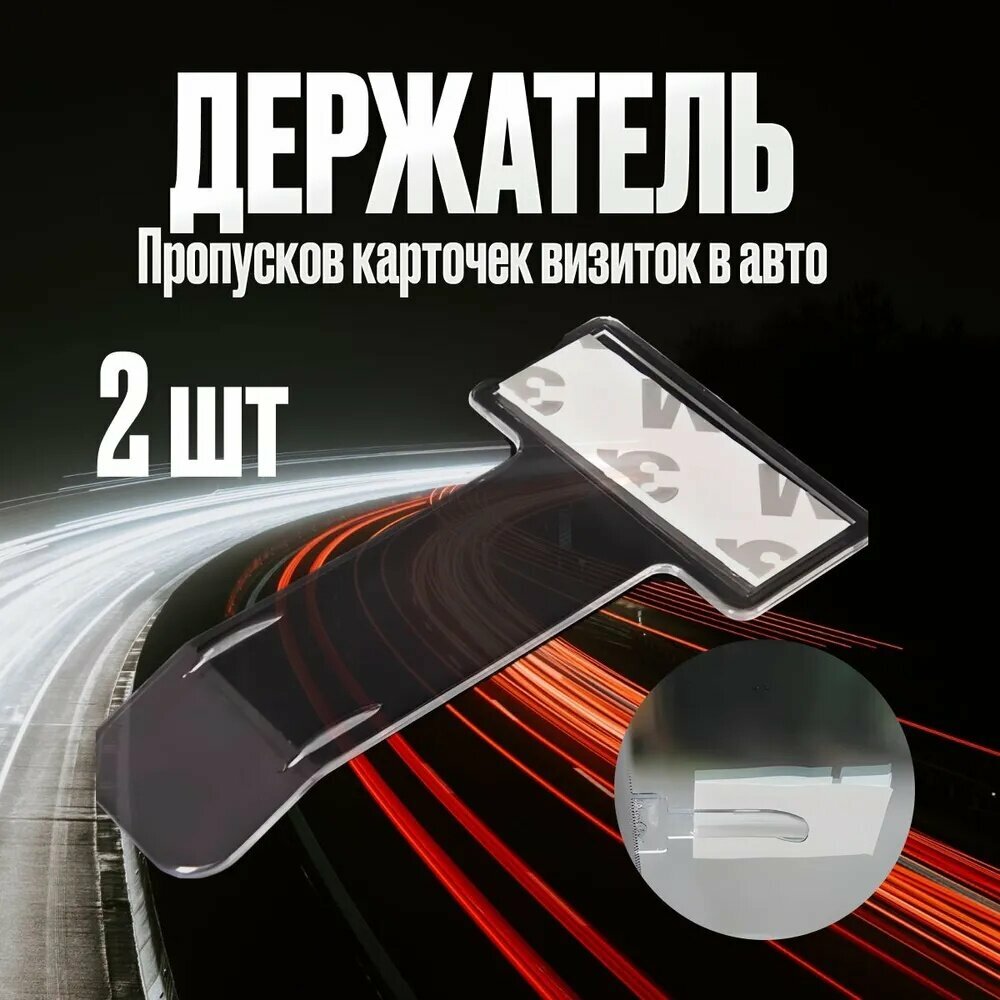 Автомобильный держатель пропусков, карточек, визиток на лобовое стекло. Зажим на клеящей основе. (2 шт.)