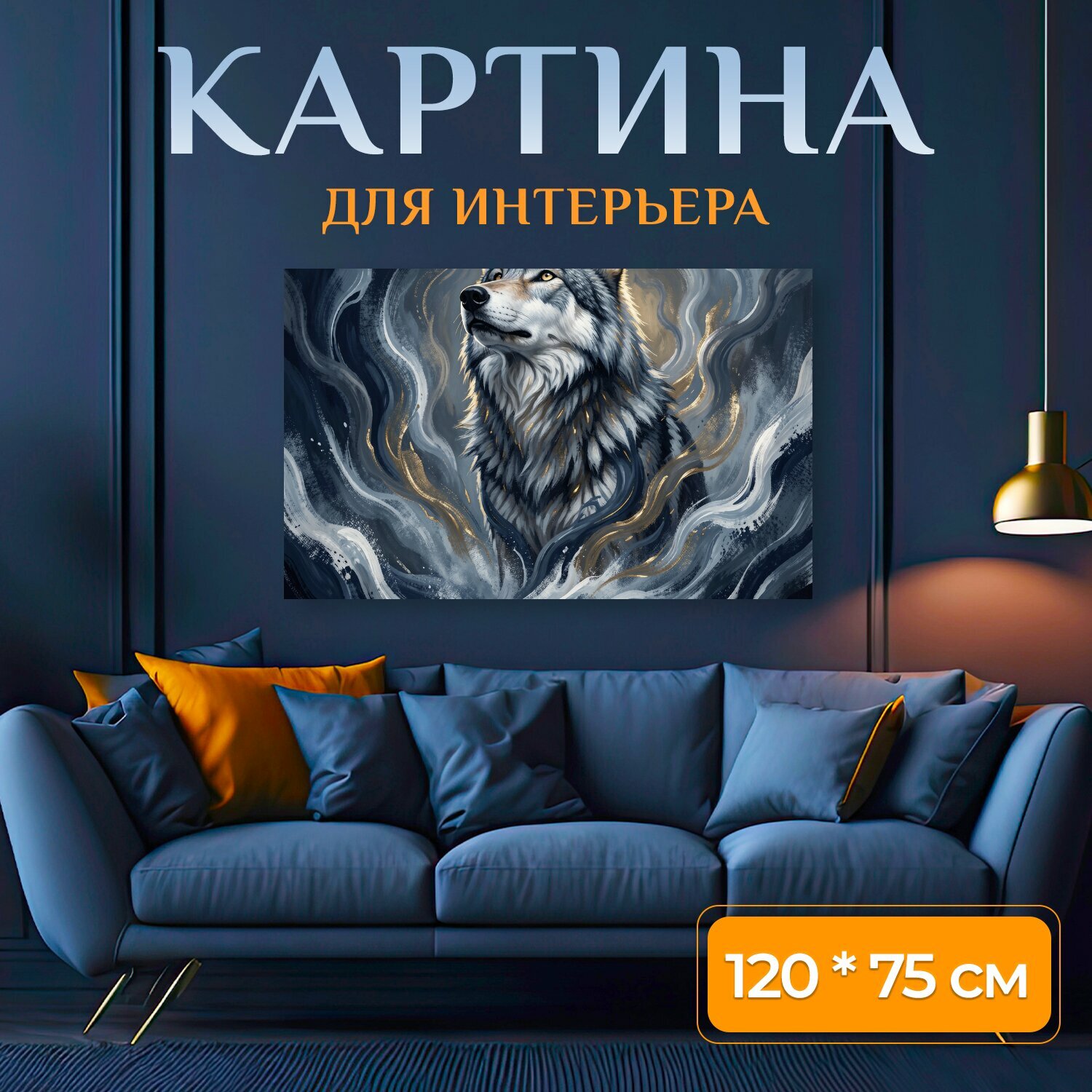 Картина на холсте "Волк в вихре абстракции. Мощный хищник с серебристой шерстью на тёмном фоне, окружённый динамичными дымчатыми линиями и." на подрамнике 120х75 см. для интерьера