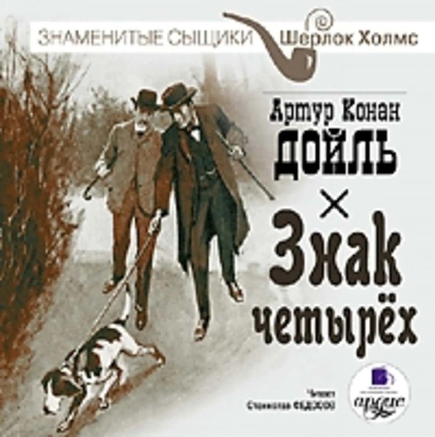 Знак четырех [Аудиокнига]