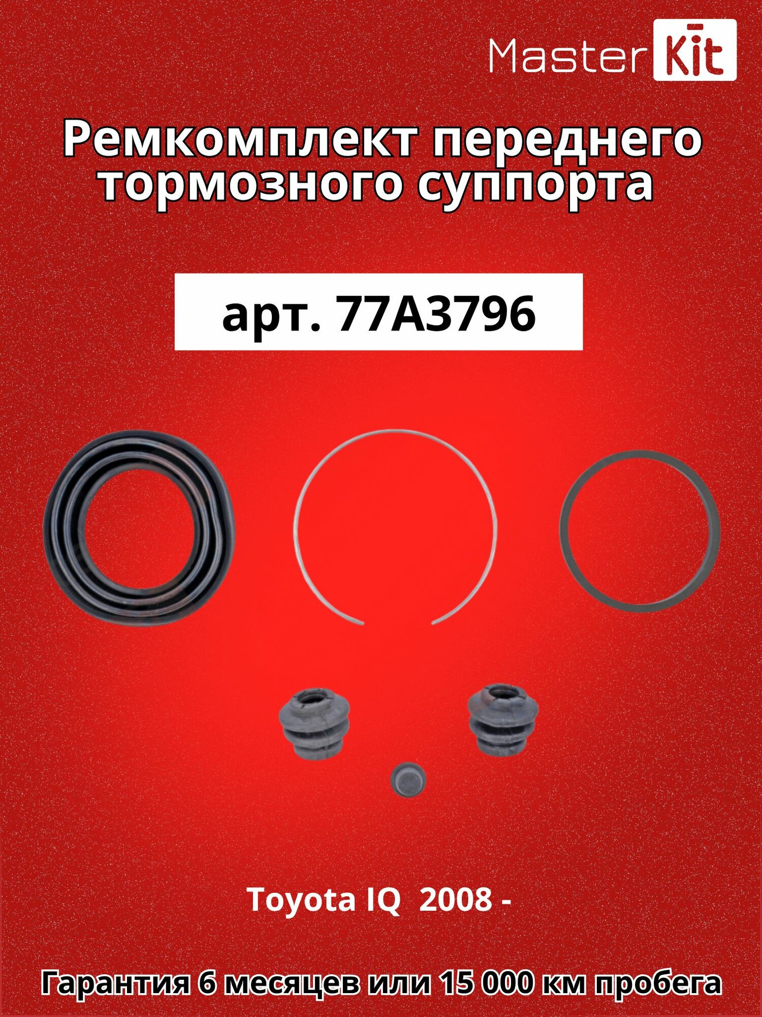 Ремкомплект переднего тормозного суппорта под поршень D 48 мм Toyota IQ J1 2008 - Master Kit 77A3796