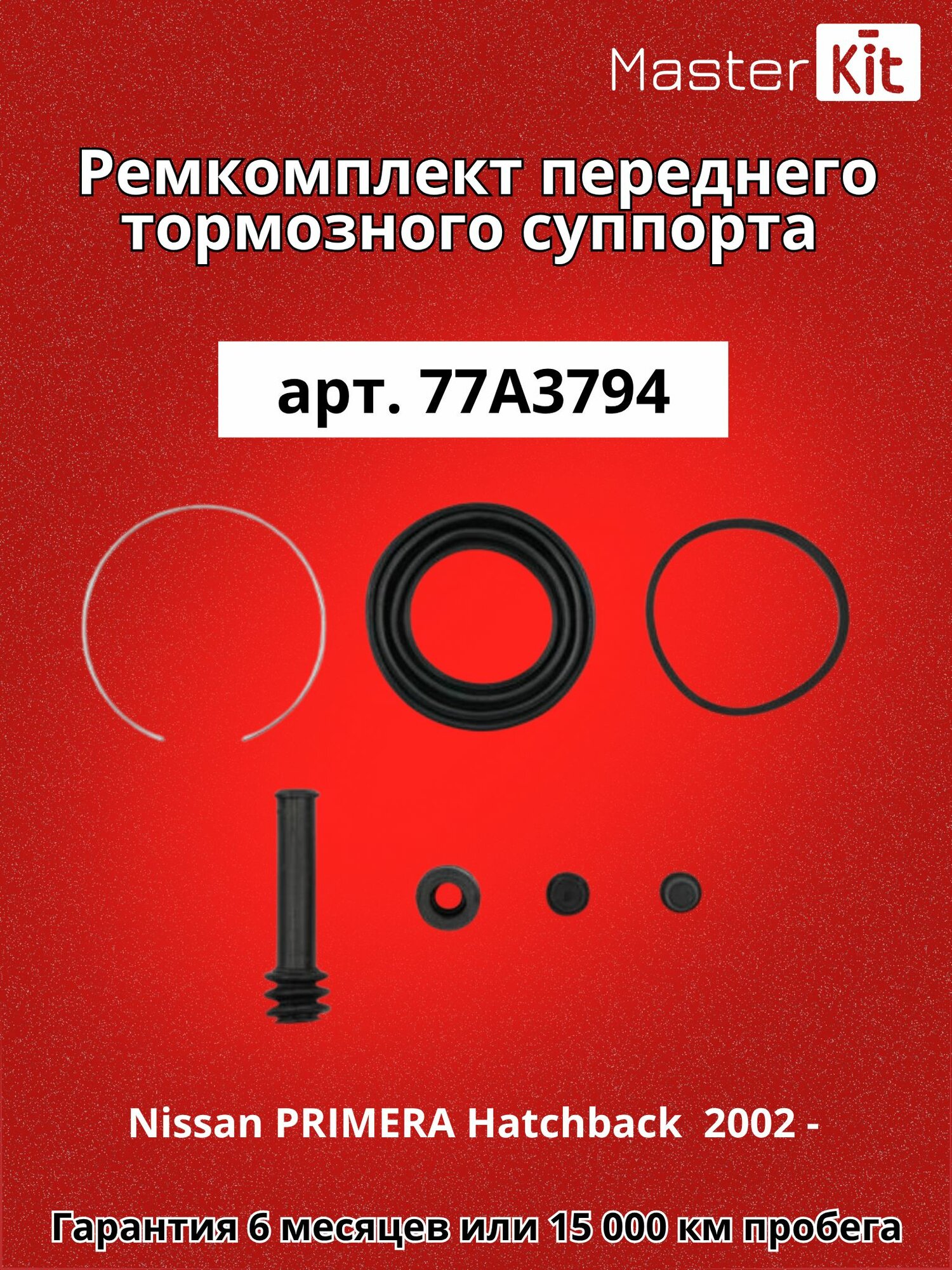 Ремкомплект переднего тормозного суппорта под поршень D 48 мм Nissan PRIMERA Hatchback P12 2002 - MasterKit 77A3794
