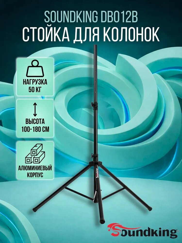 Стойки для колонок Soundking DB012B