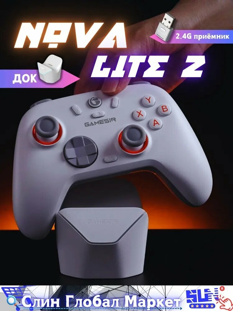 GameSir Nova LITE 2 белый беспроводной геймпад с приёмником 2.4G и зарядной док-станцией
