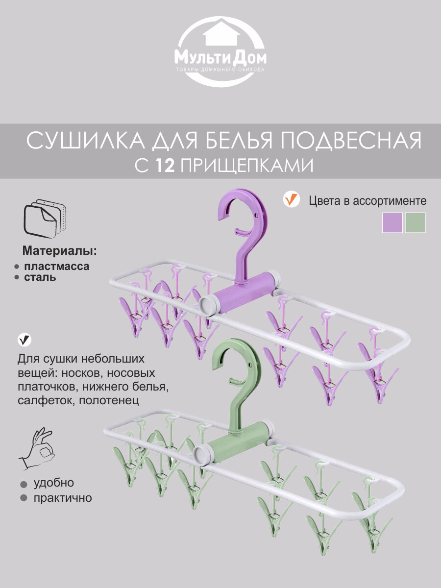 Сушилка для белья подвесная с 12 прищепками цвета в ассортименте