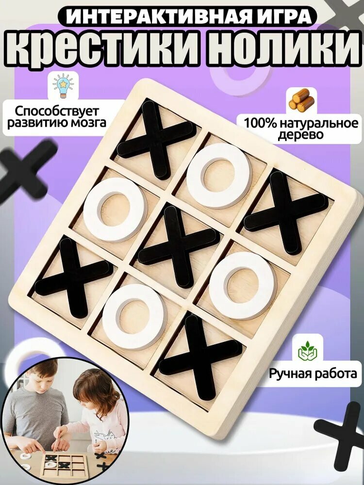 Крестики нолики игра, игры настольные, подарок для мальчиков и девочек