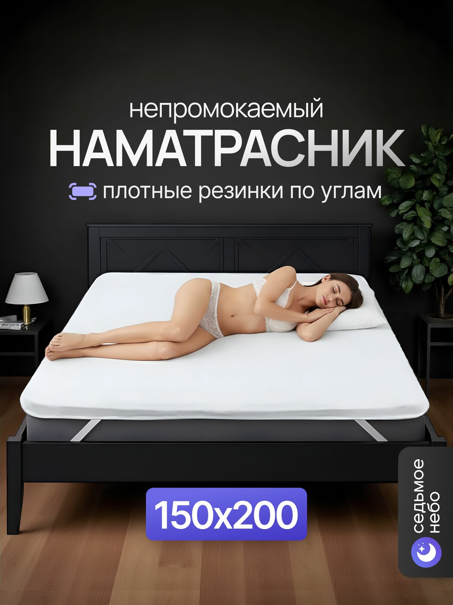 Наматрасник 150х200 с резинкой по углам непромокаемый махровый защитный