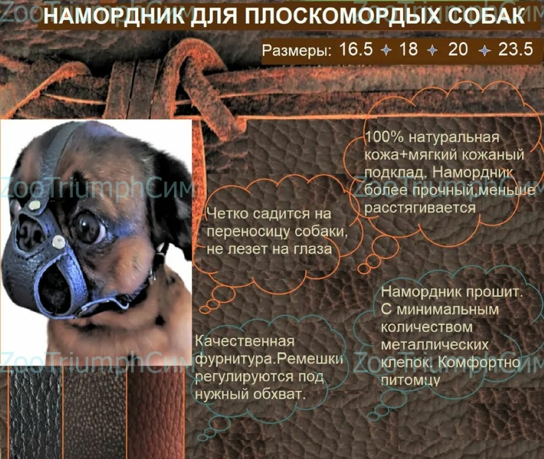 Намордник для пти-брабансона, ши-тцу, пекинеса и других плоскомордых пород. Двухслойный.