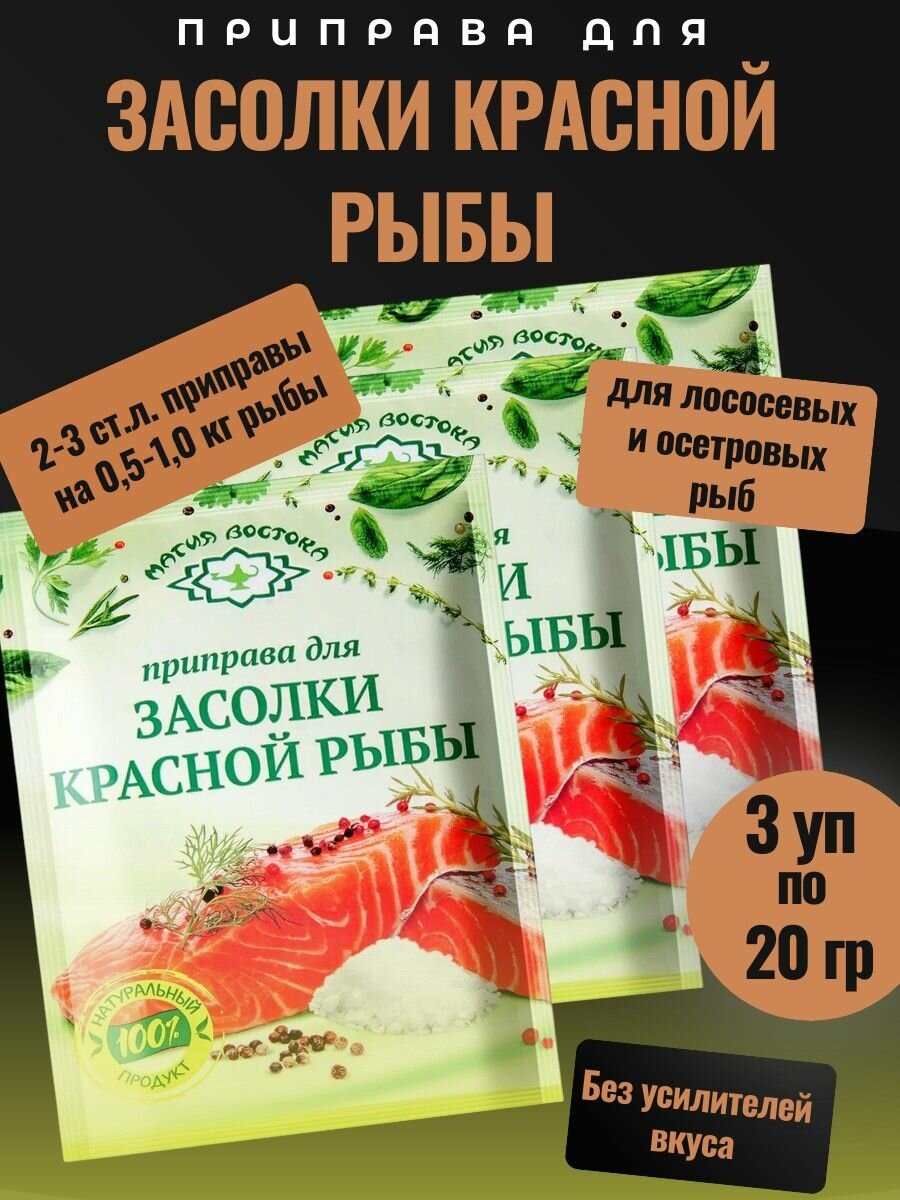 Приправа для засолки красной рыбы, 3 уп х 20 г, "Магия востока"