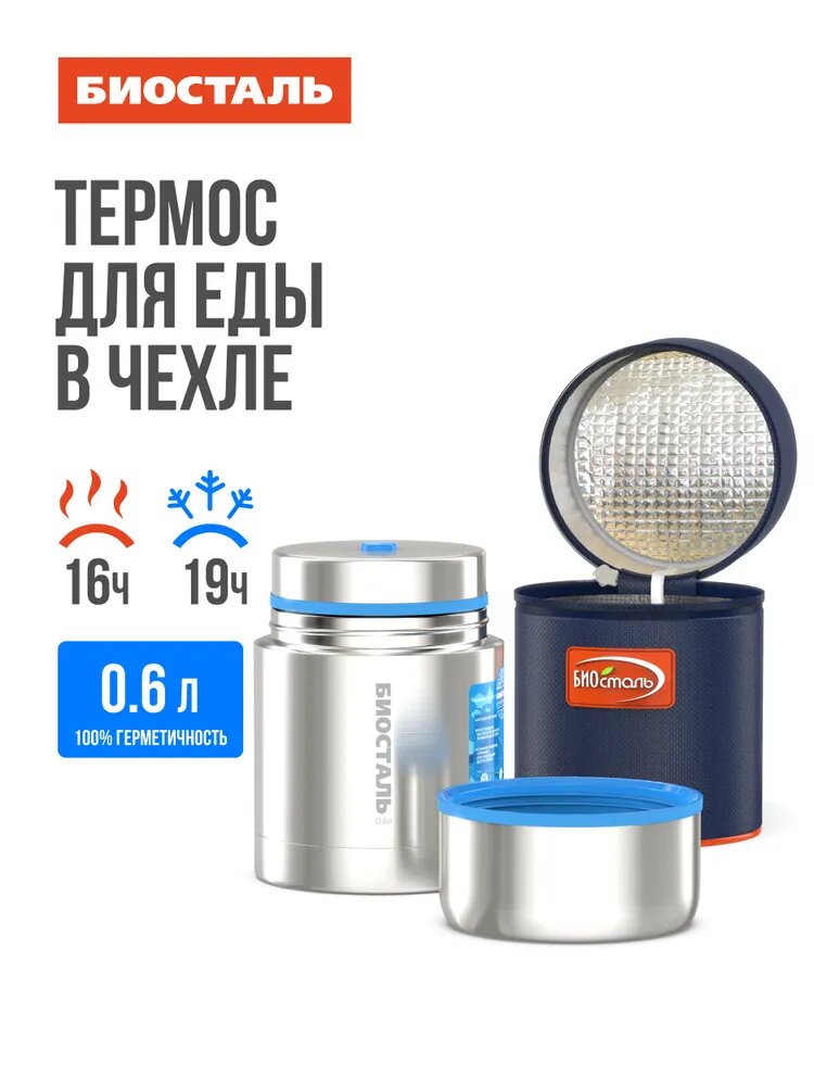 Термос Biostal Биосталь, 600 мл, широкое горло, универсальный, с чехлом