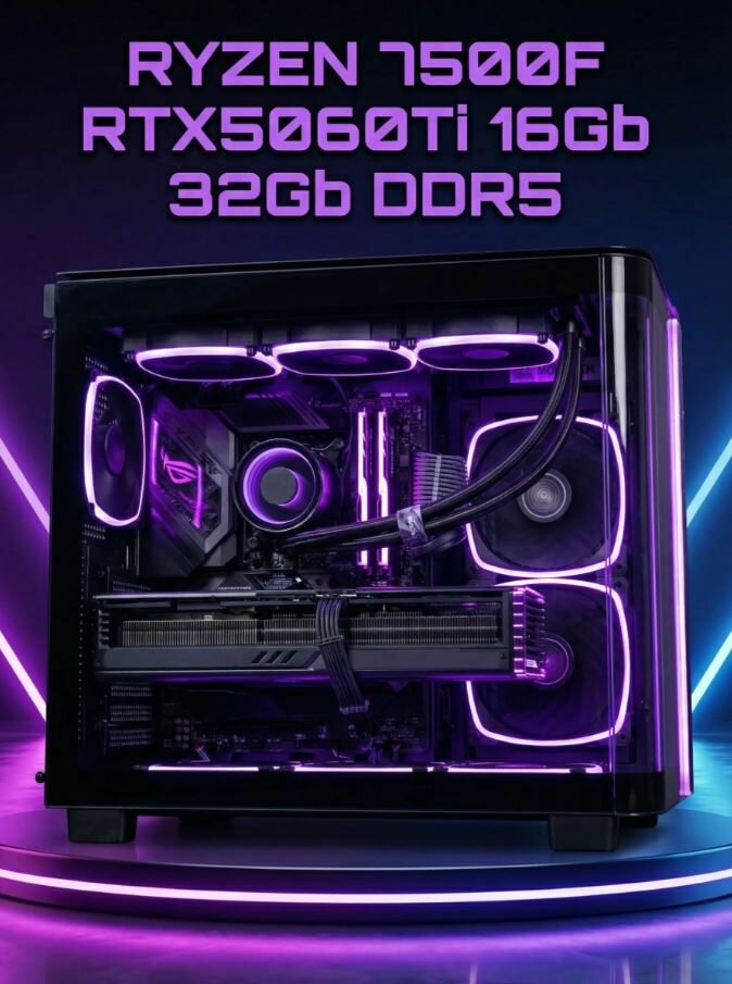 Игровой компьютер RYZEN 7500F/ RTX5060Ti 16Gb / DDR5 32GB / SSD m.2 1Tb/Win 11