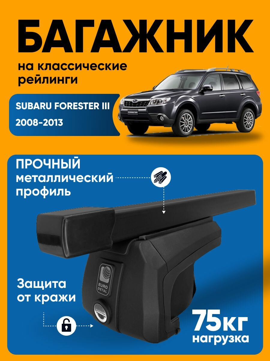 Багажник на Субару Форестер 3 / Subaru Forester III 2008-2013 на рейлинги прямоугольные перекладины ET2013SZ125