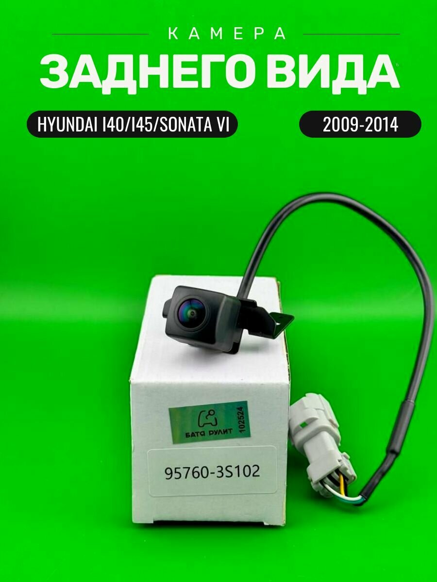 Автомобильная камера заднего вида 95760-3S102 для Hyundai Sonata (YF) VI / Хендай Соната, 6 поколение, (2009-2014), Hyundai i40/i45