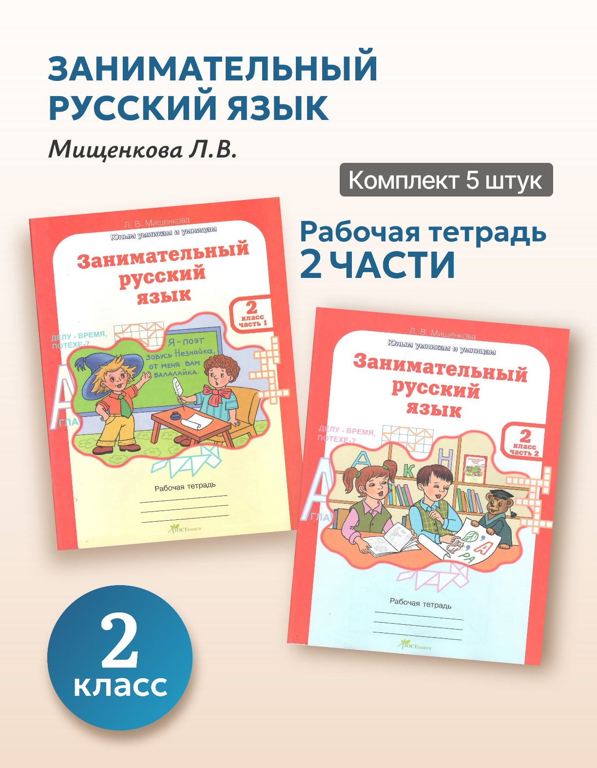 Комплект Юным умникам Занимательный русский язык 2кл Раб. тетр. в 2-х ч. Мищенкова 5 шт , автор Мищенкова Л. В.