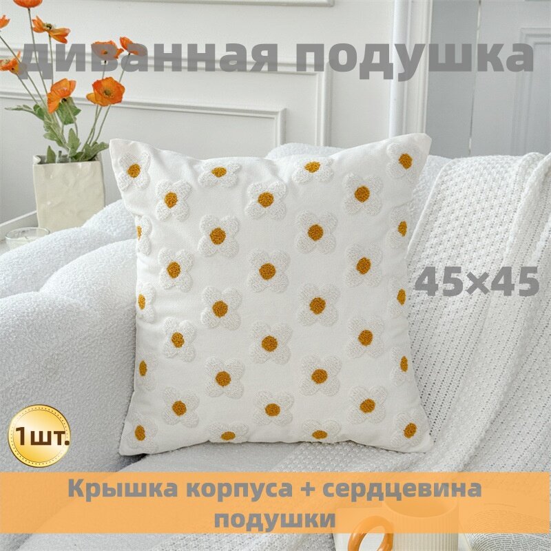 Вышитая высококачественная диванная подушка для гостиной（Крышка корпуса + сердцевина подушки） 45 х 45 см, 1 шт