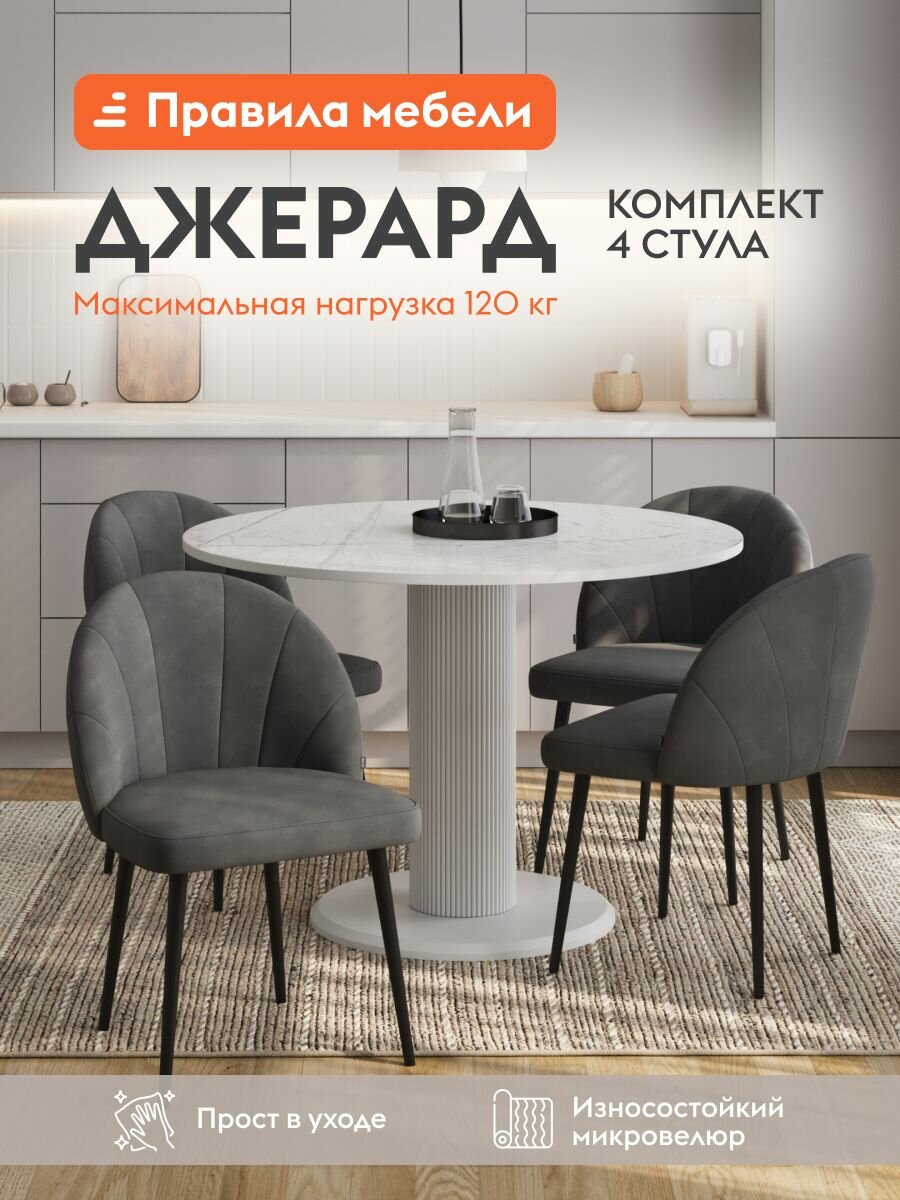 Комплект стульев для кухни Джерард 4 шт, с мягким сиденьем, без подлокотников, 49х45х79 см, Графит, микровелюр / Черный, металл