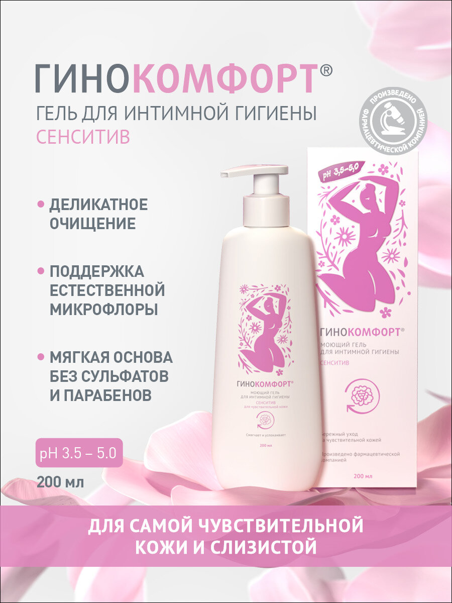 Гель для интимной гигиены Гинокомфорт для чувствительной кожи, 200 мл