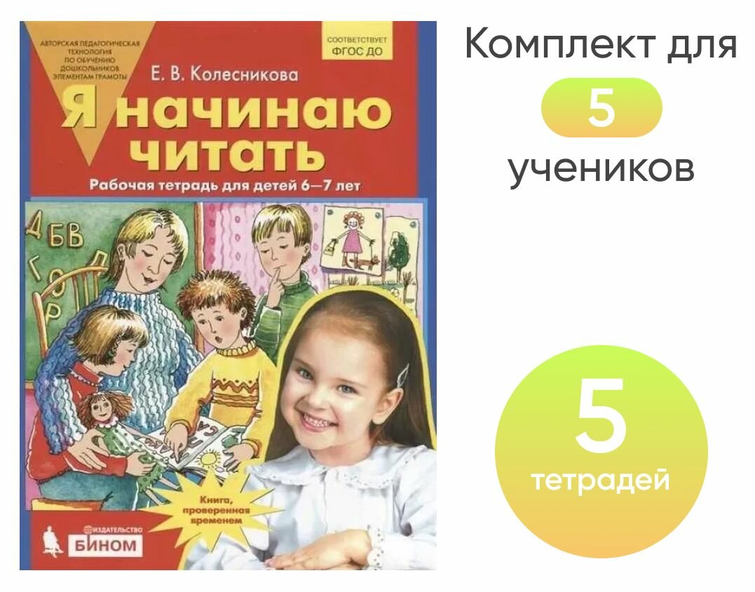 Я начинаю читать. Рабочая тетрадь для детей 6-7 лет. Набор на 5 учащихся
