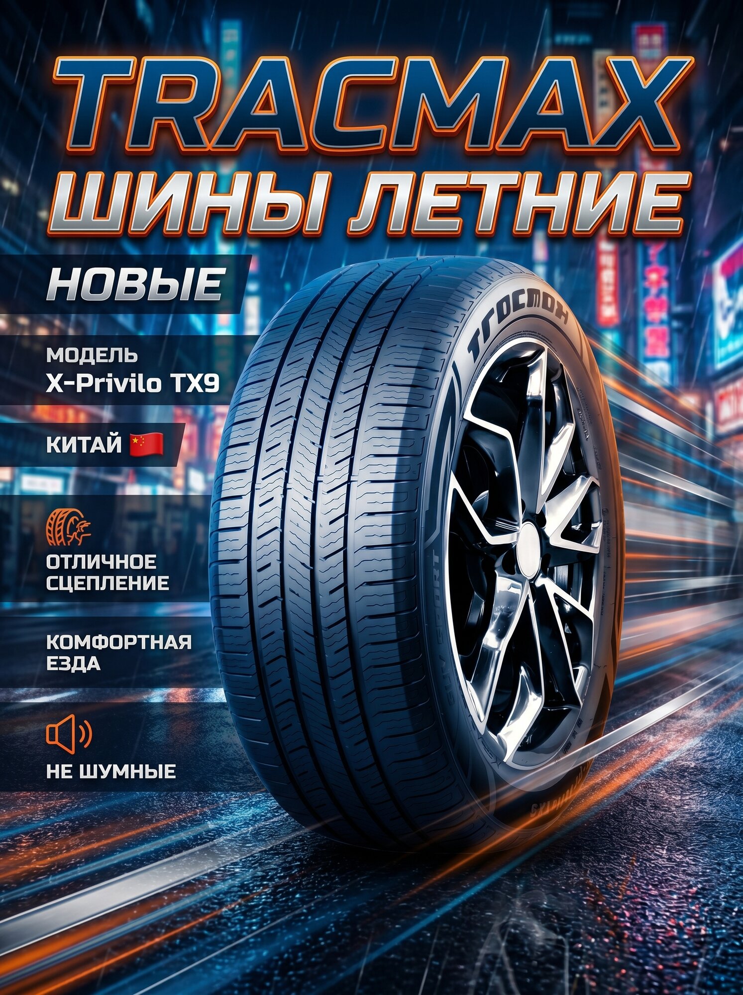 Шины Летние 275/55 R20 117 V Tracmax X-Privilo TX9 новые Для автомобиля