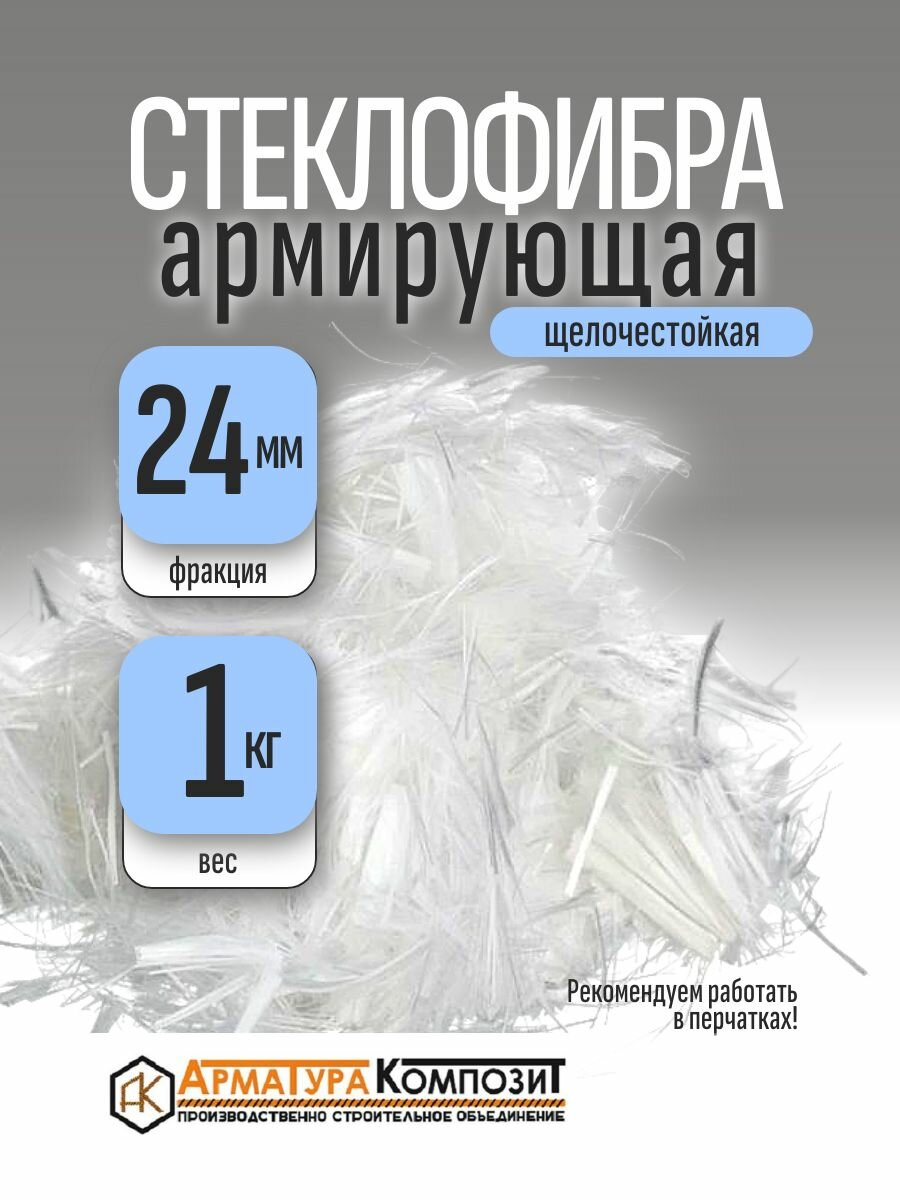 Добавка в раствор фибра стекловолоконная, стеклофибра армирующая E-CR 24 мм щелочестойкая 1 кг "Арматура Композит"