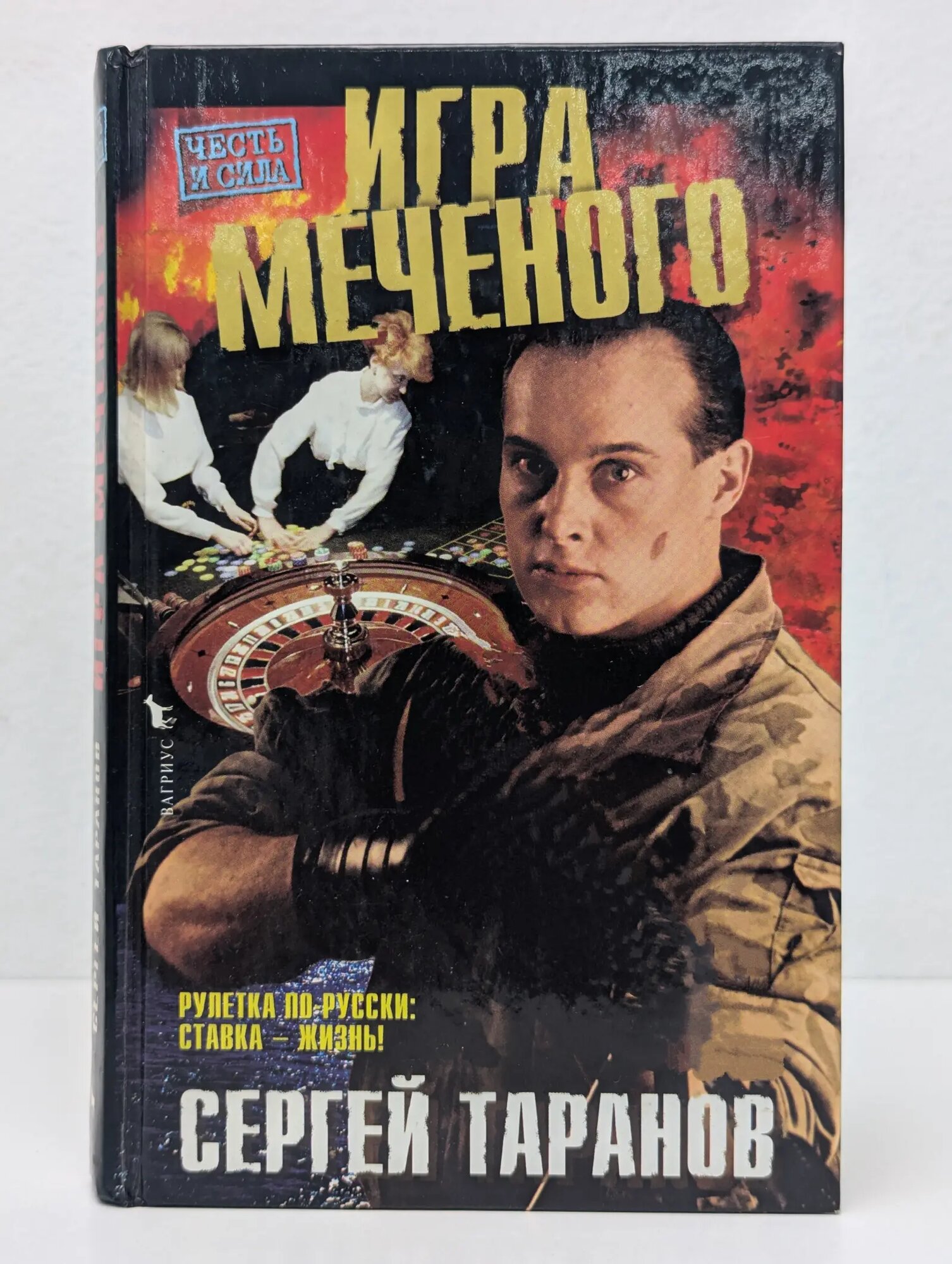 Игра меченого Таранов Сергей 1998