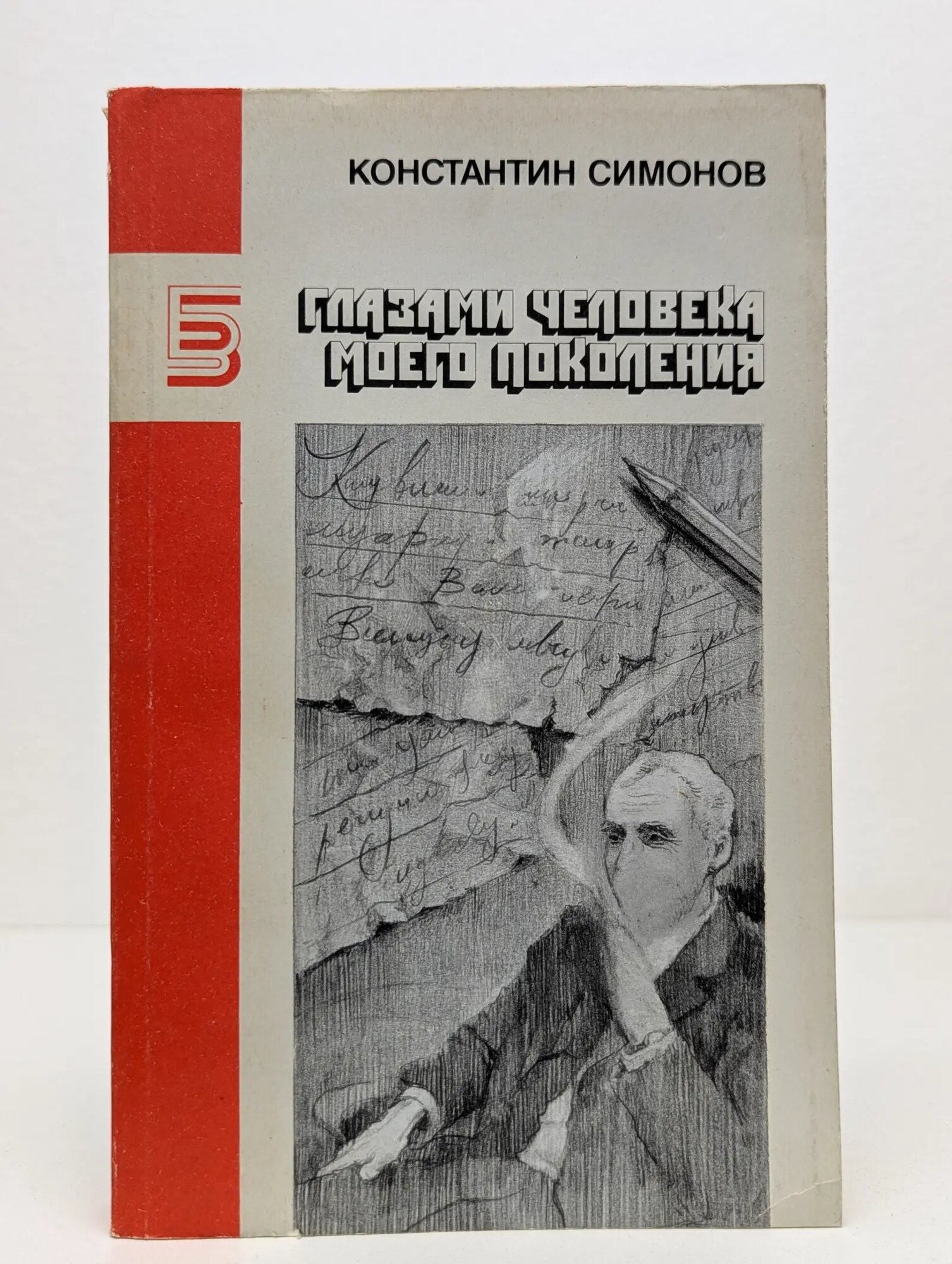 Библиотека журнала "Знамя". Глазами человека моего поколения Симонов Константин Михайлович 1990