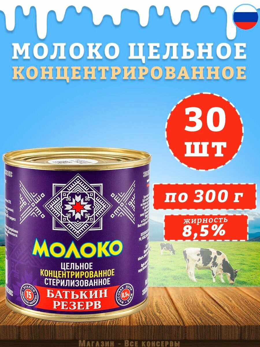 Молоко концентрированное цельное 8,5% ГОСТ Батькин резерв 300 г х 30 шт