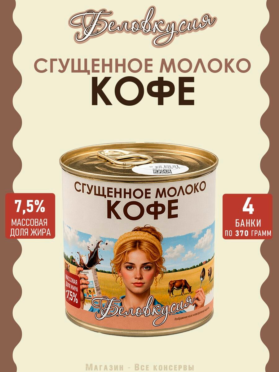 Молоко сгущенное с кофе 7,5% ГОСТ Беловкусия 370 г х 4 шт