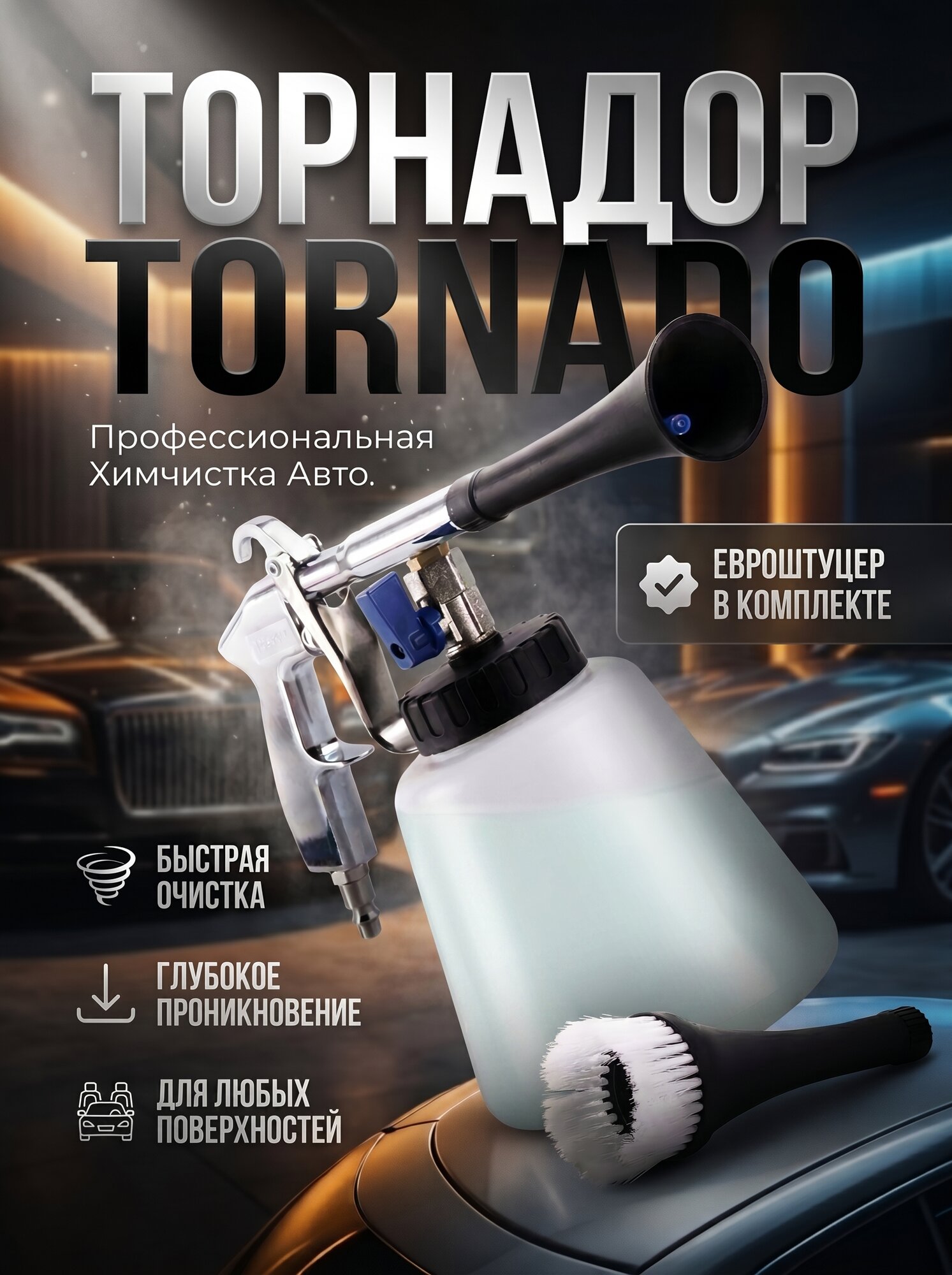 Пистолет для химчистки авто Торнадор Tornado с евроштуцером