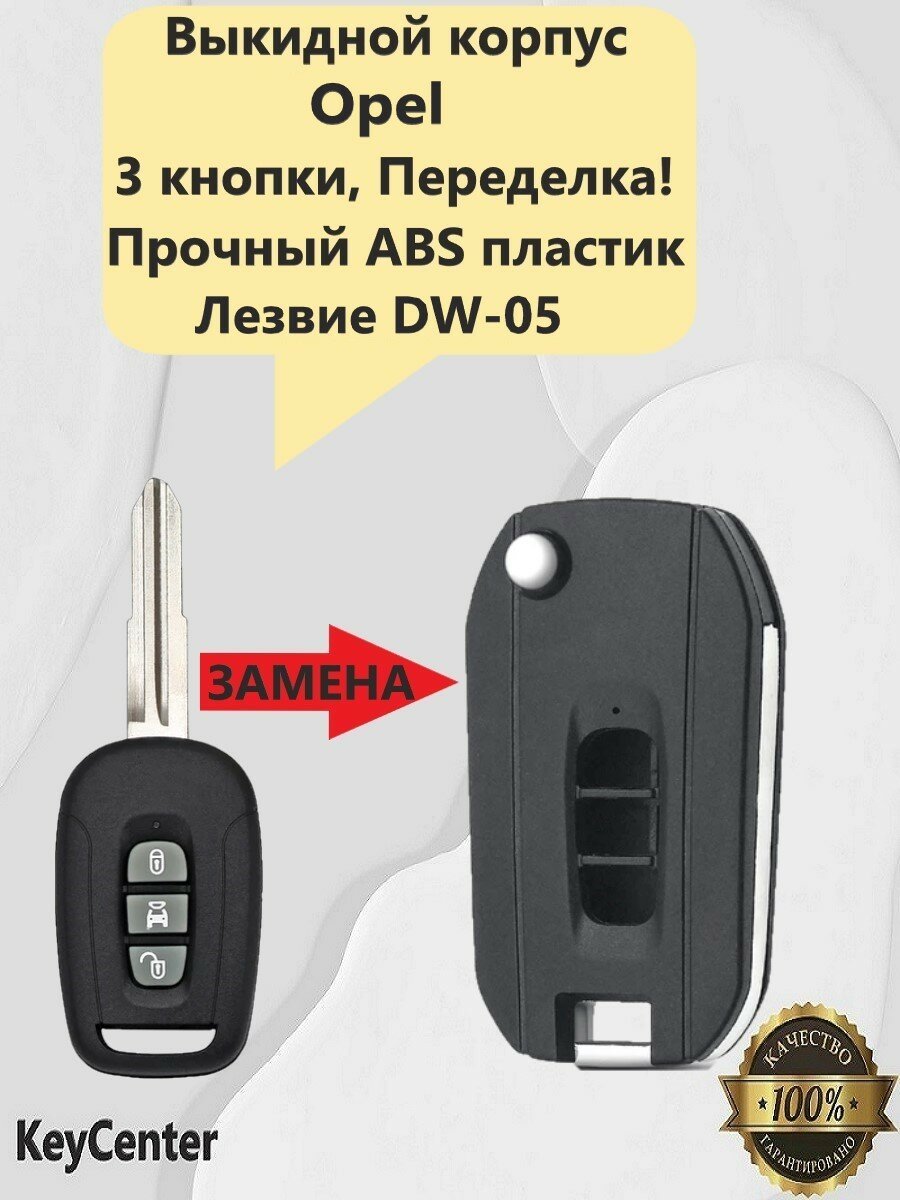 Выкидной корпус Opel (3 кнопки, Antara с логотипом и лезвием DW-05)!