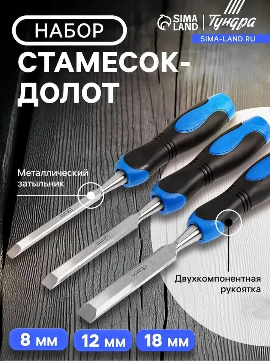 Набор стамесок с металлическим затыльником и рукояткой