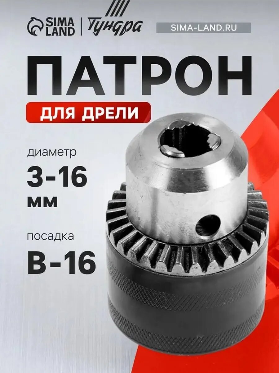 Патрон для тяжелых работ с конусом B-16