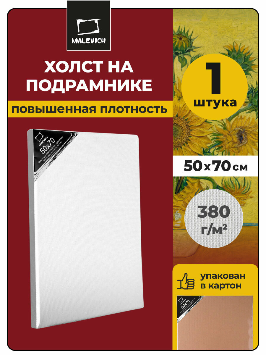Холст Малевичъ на подрамнике, грунтованный холст, хлопок, 380гр, 50х70см