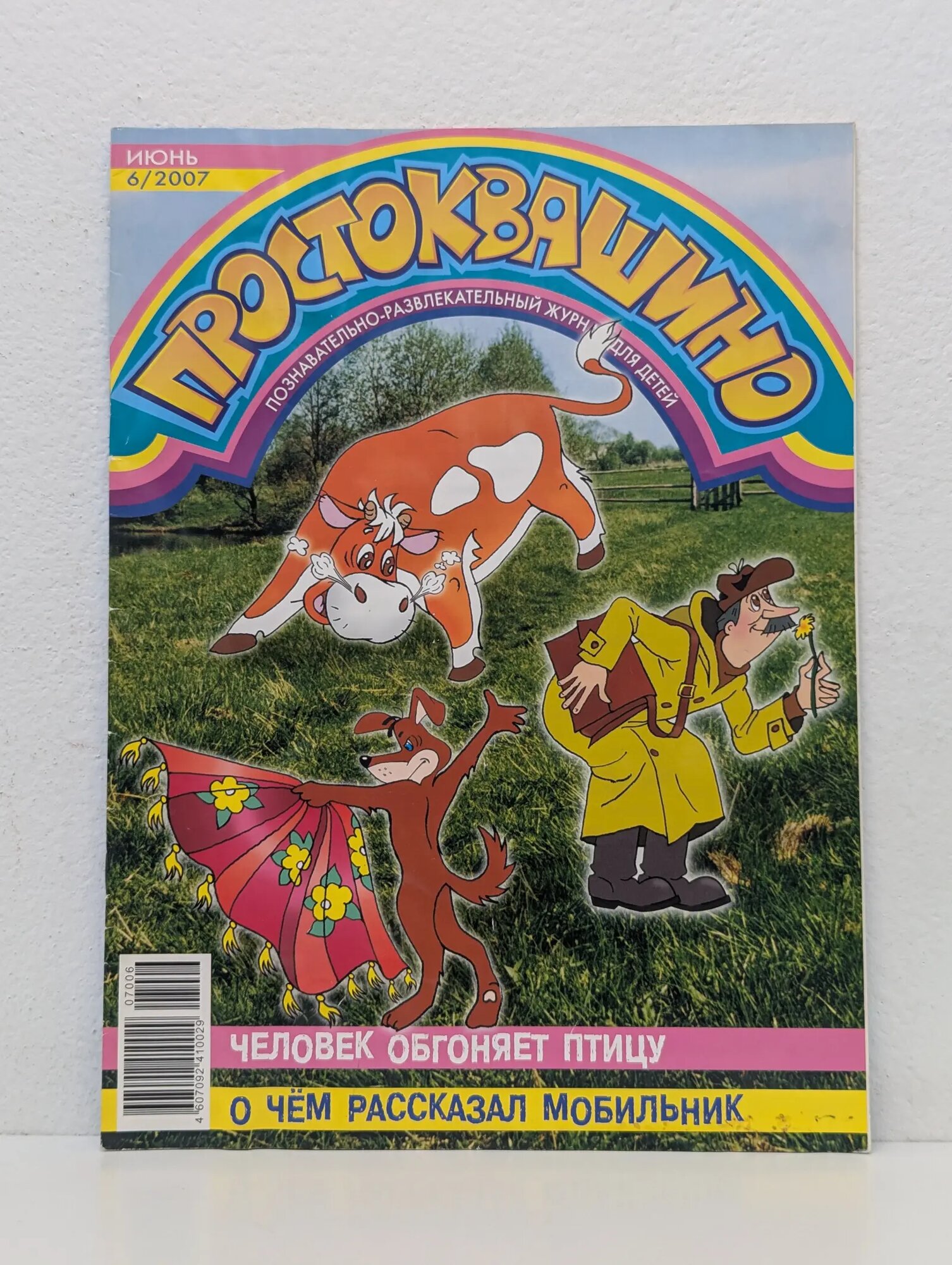 Простоквашино. Выпуск № 6/2007 Сборник 2007