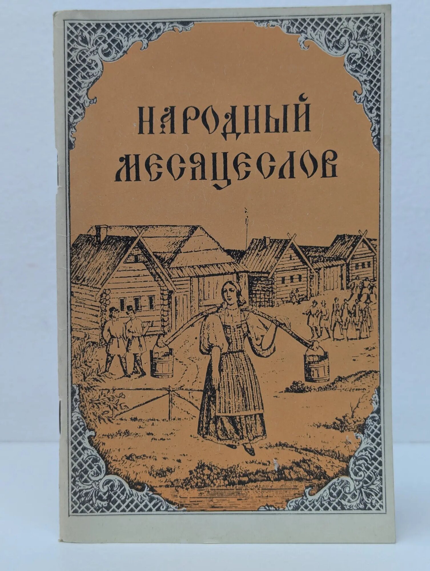 Народный месяцеслов Сборник 1991
