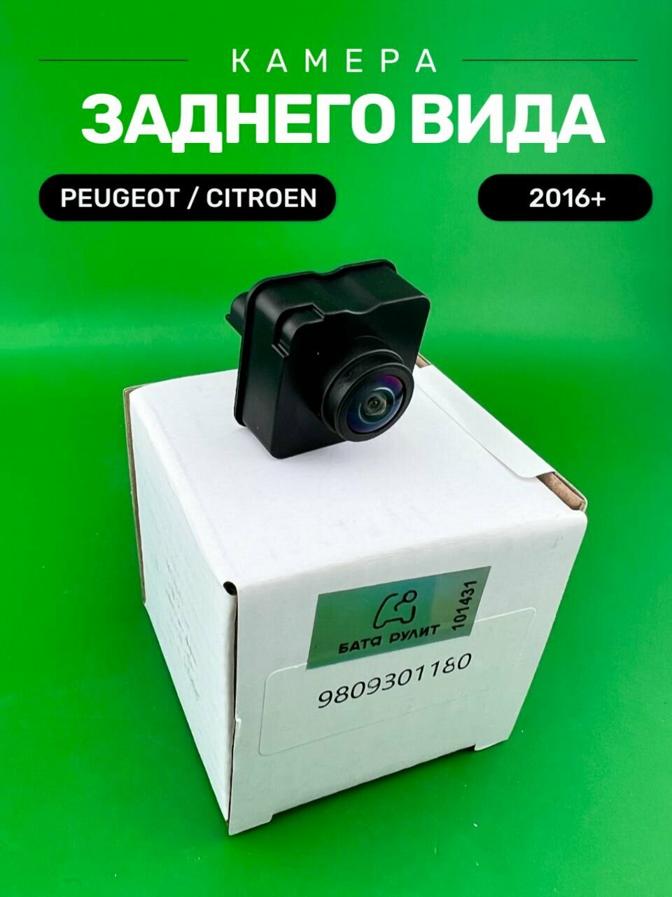 Камера заднего вида Peugeot 3008/5008/308/Traveller, Citroen C4/SpaceTourer 9809301080 (2016+)