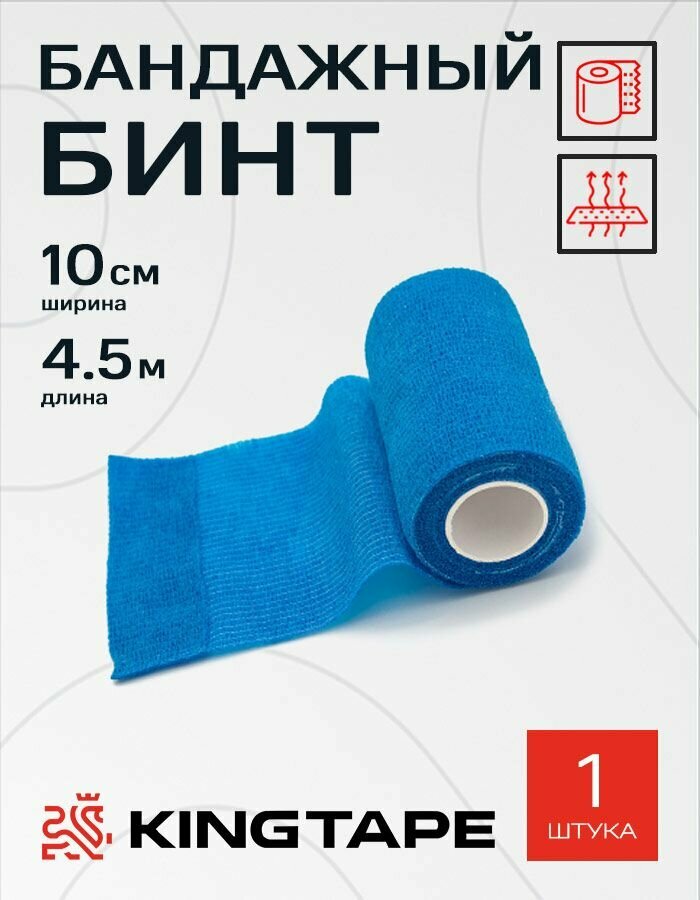 Бинт бандажный эластичный, широкий 10 см x 4,5 метра, самофиксирующийся