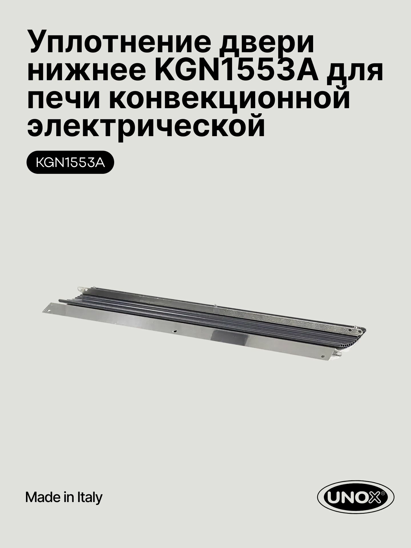 Уплотнение двери нижнее KGN1553A для печи конвекционной электрической UNOX, серии XEVC