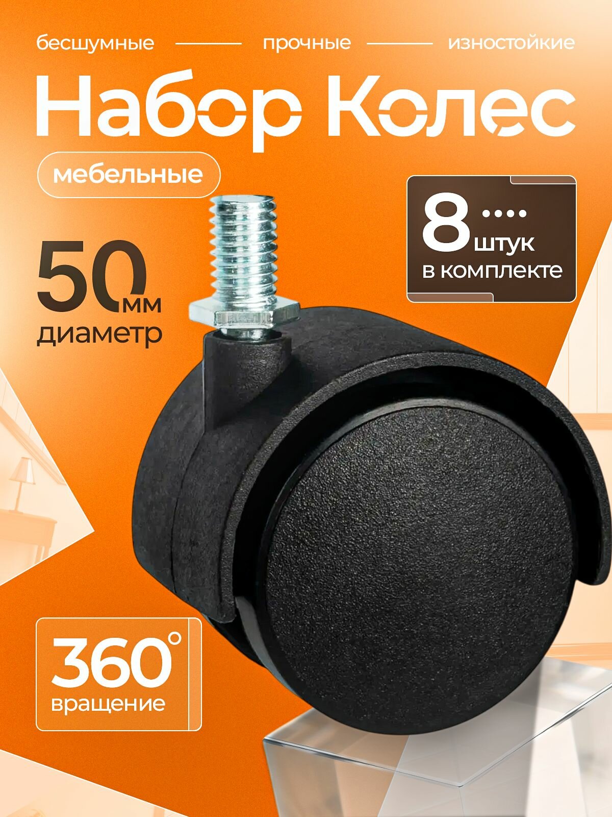 Мебельные колеса, поворотные, диаметр 50 мм, 8 шт, без тормоза, черно-серые