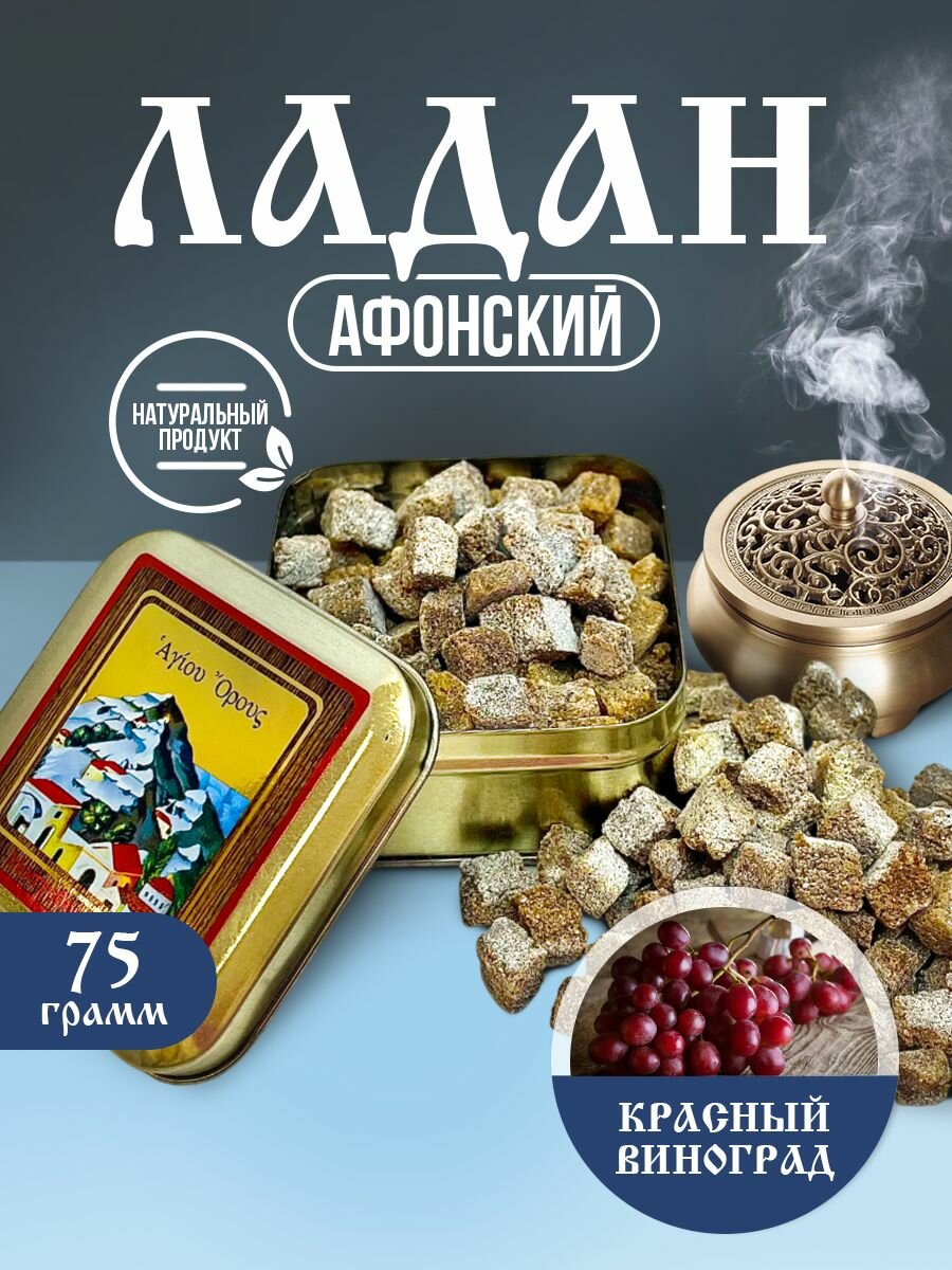 Ладан церковный благовония афонский праздничный Красный виноград 75гр.