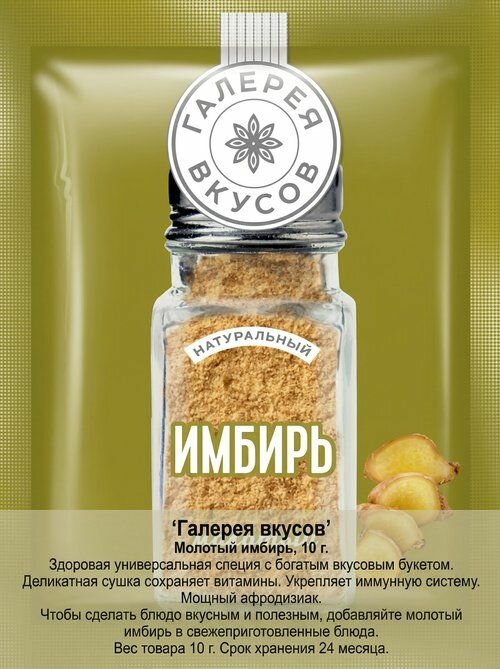 Имбирь сушеный молотый (15 г) природный иммуностимулятор. Добавляйте в чай, смузи, маринады и десерты. Для уюта и здоровья всей семьи.