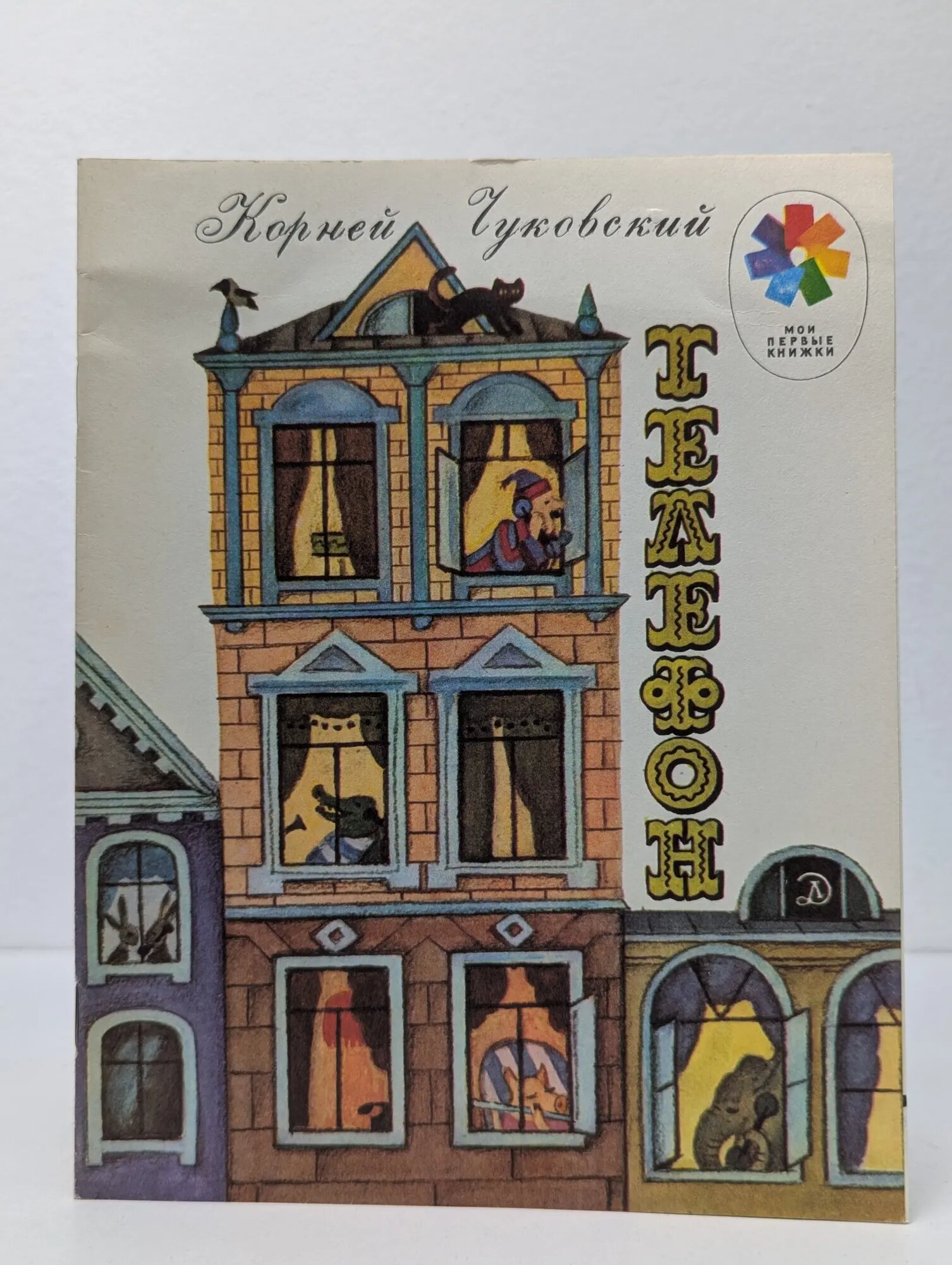 Мои первые книжки. Телефон Чуковский Корней Иванович 1983