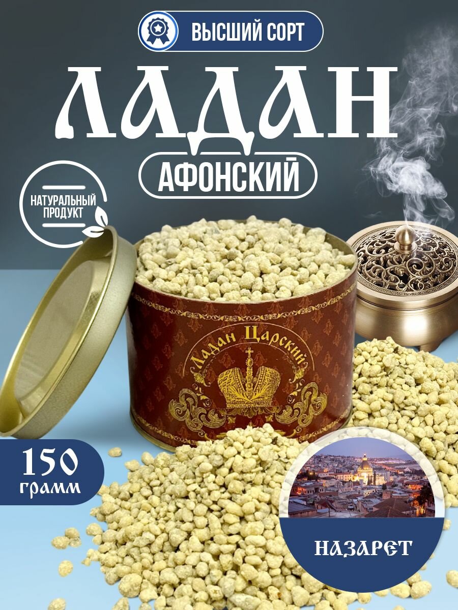 Ладан церковный благовония Царский Назарет 150гр.