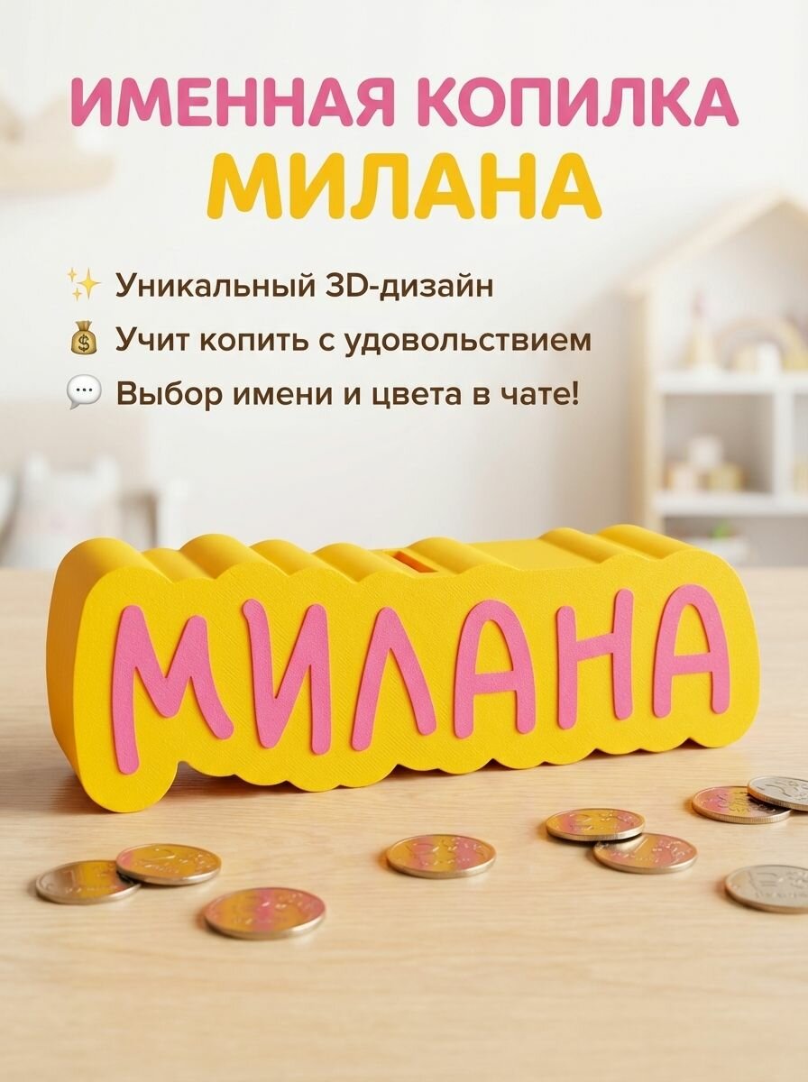 Копилка именная Милана для девочек