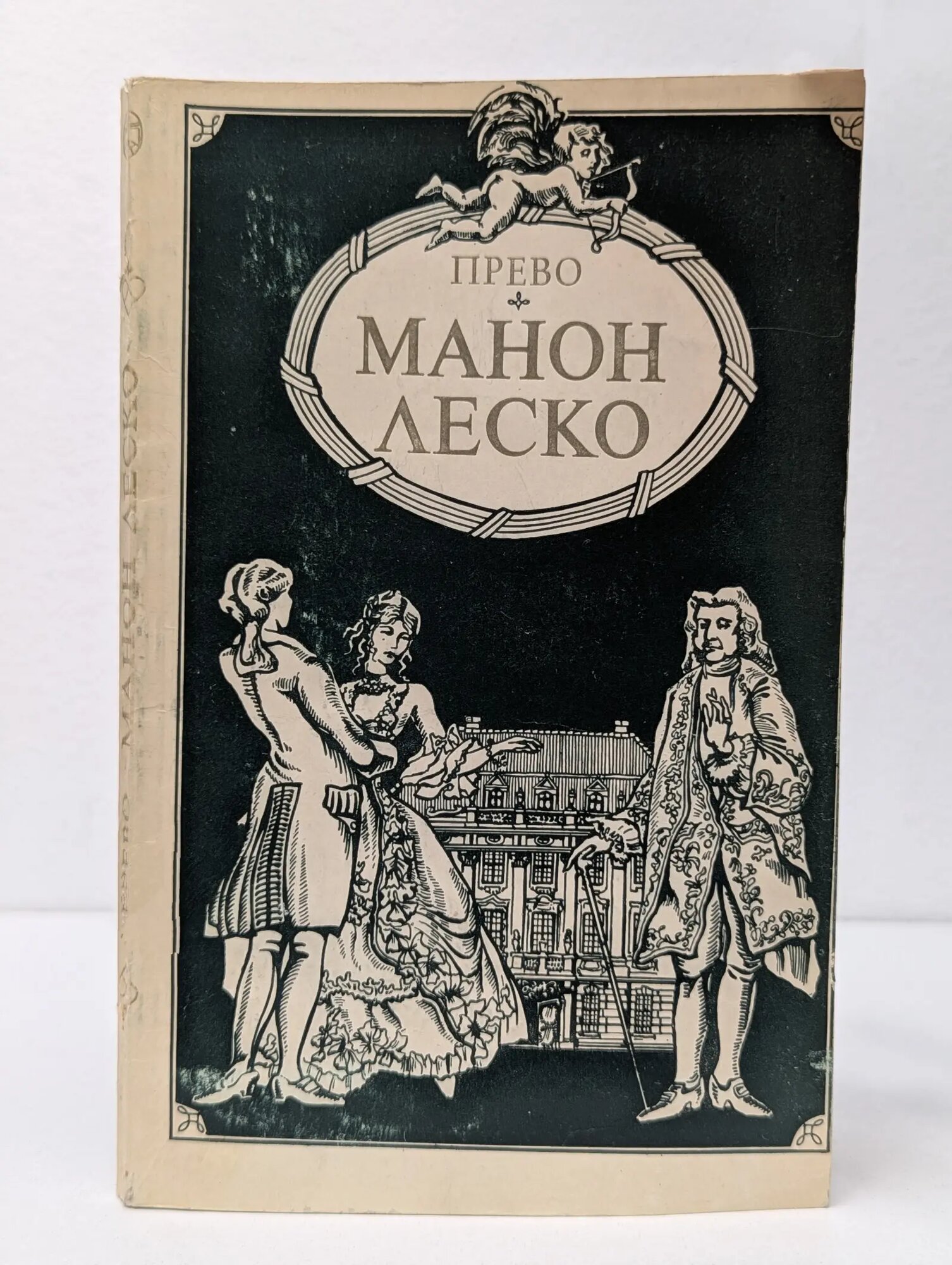 Библиотека отечественной и зарубежной классики. Манон Леско Прево Антуан Франсуа 1983