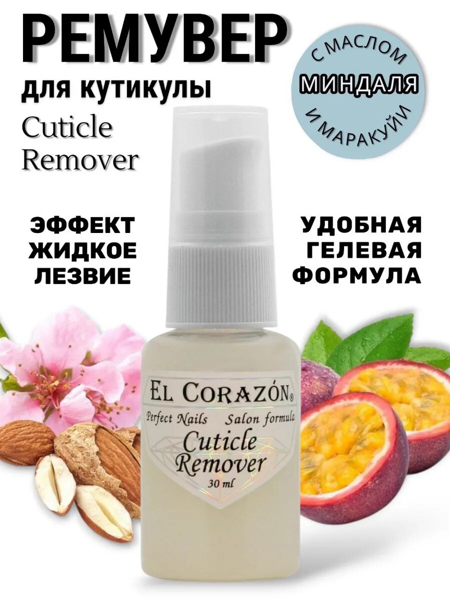 Ремувер для кутикулы с дозатором
